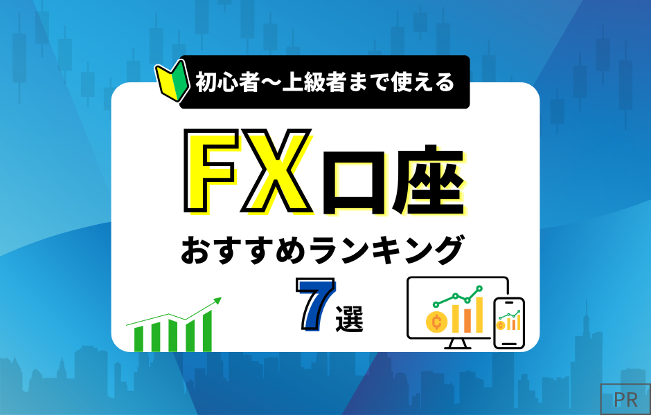 FX初心者におすすめのFX口座7社 | fx投資情報サイト